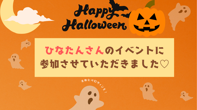 ひなたんさんのハロウィンイベント♡｜＊ゆーり 寄り添い看護師＊｜coconalaブログ